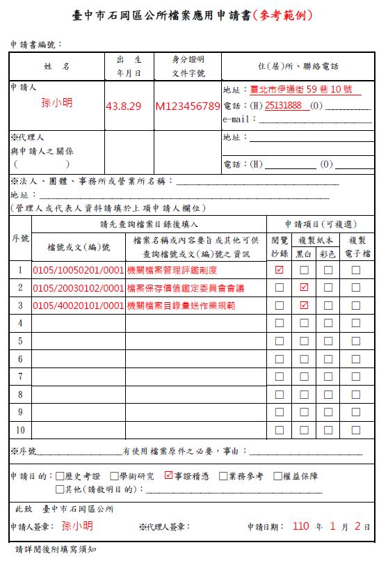 臺中市石岡區公所-應用申請表單下載區-檔案應用申請書(參考範例)